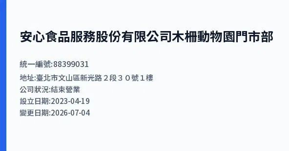 安心食品服務股份有限公司木柵動物園門市部的照片-統編 88399031(臺北市) 公司登記資料與營業項目詳細圖表
