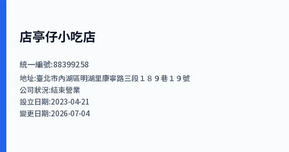 店亭仔小吃店的照片-統編 88399258(臺北市) 公司登記資料與營業項目詳細圖表