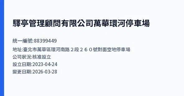 驛亭管理顧問有限公司萬華環河停車場的照片-統編 88399449(臺北市) 公司登記資料與營業項目詳細圖表