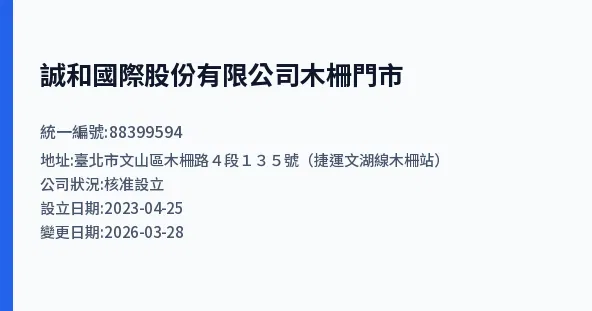 誠和國際股份有限公司木柵門市的照片-統編 88399594(臺北市) 公司登記資料與營業項目詳細圖表