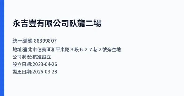永吉豐有限公司臥龍二場的照片-統編 88399807(臺北市) 公司登記資料與營業項目詳細圖表