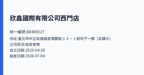 欣鑫國際有限公司西門店的照片-統編 88400327(臺北市) 公司登記資料與營業項目詳細圖表