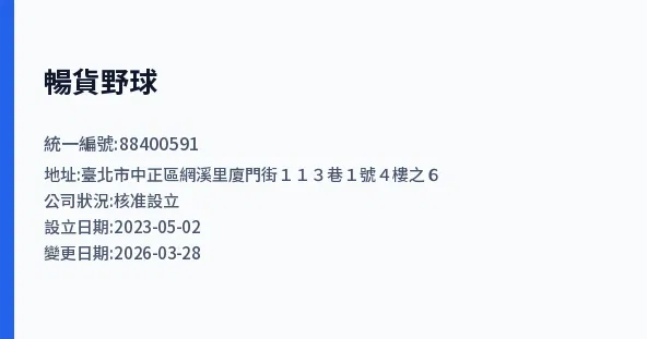 暢貨野球的照片-統編 88400591(臺北市) 公司登記資料與營業項目詳細圖表