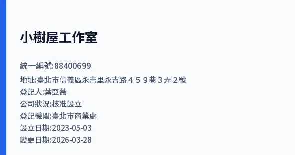 小樹屋工作室的照片-統編 88400699(臺北市) 公司登記資料與營業項目詳細圖表