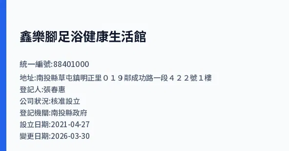 鑫樂腳足浴健康生活館的照片-統編 88401000(南投縣) 公司登記資料與營業項目詳細圖表
