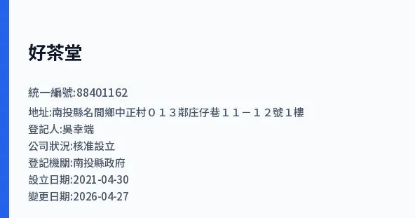好茶堂的照片-統編 88401162(南投縣) 公司登記資料與營業項目詳細圖表