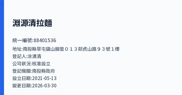 淵源清拉麵的照片-統編 88401536(南投縣) 公司登記資料與營業項目詳細圖表