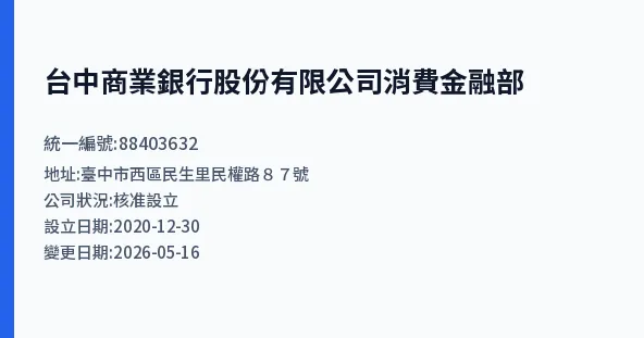 台中商業銀行股份有限公司消費金融部的照片-統編 88403632(臺中市) 公司登記資料與營業項目詳細圖表