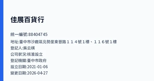 佳展百貨行的照片-統編 88404745(臺中市) 公司登記資料與營業項目詳細圖表