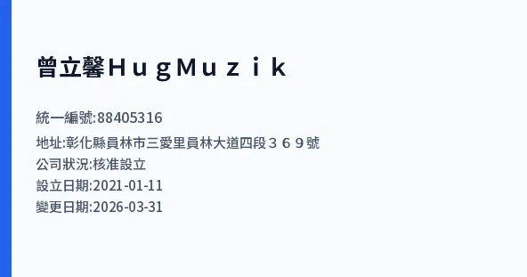 曾立馨 Hug Muzik的照片-統編 88405316(彰化縣) 公司登記資料與營業項目詳細圖表