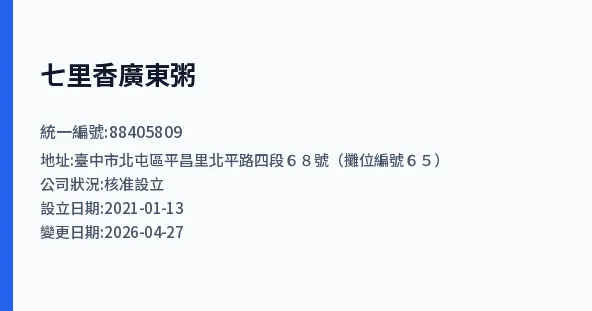 七里香廣東粥的照片-統編 88405809(臺中市) 公司登記資料與營業項目詳細圖表