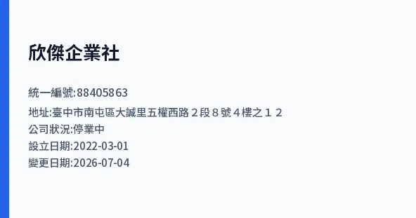 欣傑企業社的照片-統編 88405863(臺中市) 公司登記資料與營業項目詳細圖表