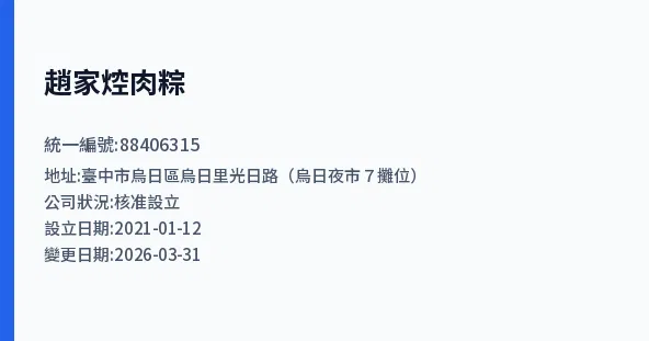 趙家焢肉粽的照片-統編 88406315(臺中市) 公司登記資料與營業項目詳細圖表
