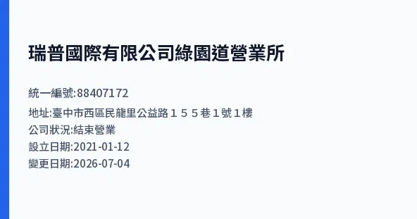 瑞普國際有限公司綠園道營業所的照片-統編 88407172(臺中市) 公司登記資料與營業項目詳細圖表