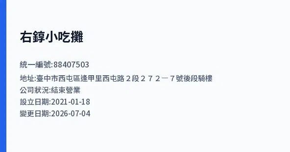 右錞小吃攤的照片-統編 88407503(臺中市) 公司登記資料與營業項目詳細圖表