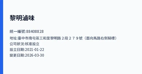 黎明滷味的照片-統編 88408828(臺中市) 公司登記資料與營業項目詳細圖表