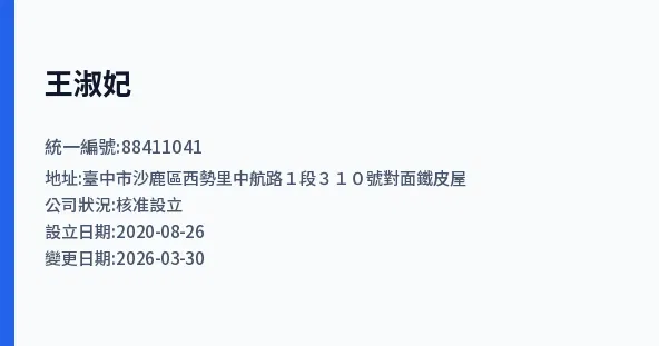 王淑妃的照片-統編 88411041(臺中市) 公司登記資料與營業項目詳細圖表