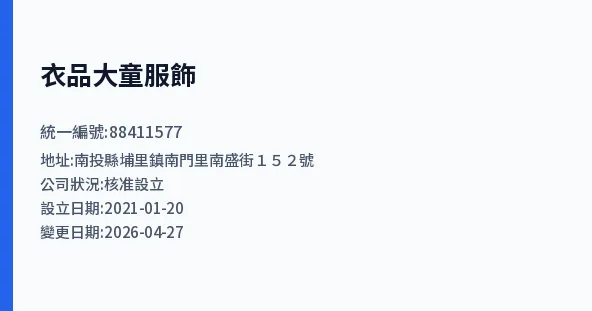 衣品大童服飾的照片-統編 88411577(南投縣) 公司登記資料與營業項目詳細圖表