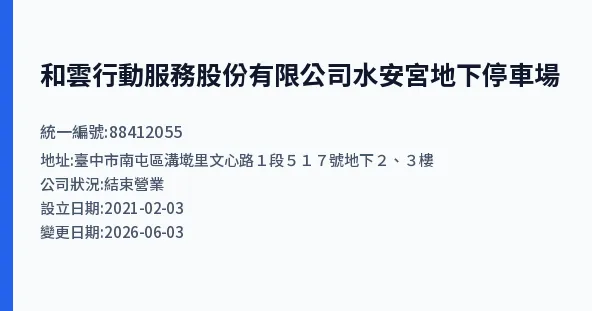 和雲行動服務股份有限公司水安宮地下停車場的照片-統編 88412055(臺中市) 公司登記資料與營業項目詳細圖表