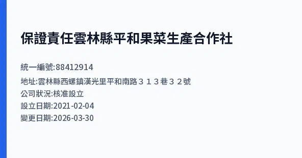 保證責任雲林縣平和果菜生產合作社的照片-統編 88412914(雲林縣) 公司登記資料與營業項目詳細圖表