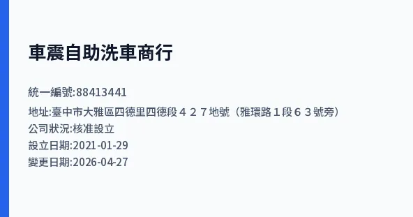 車震自助洗車商行的照片-統編 88413441(臺中市) 公司登記資料與營業項目詳細圖表
