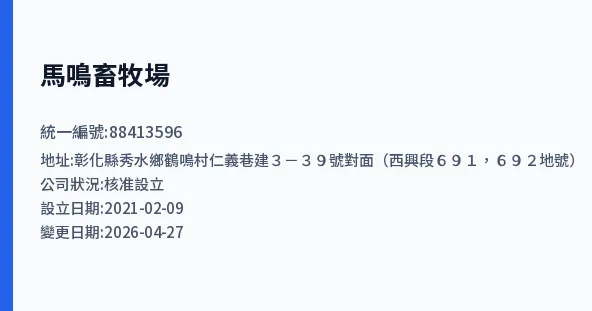 馬鳴畜牧場的照片-統編 88413596(彰化縣) 公司登記資料與營業項目詳細圖表