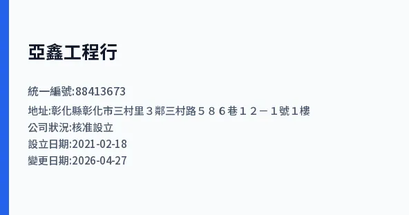 亞鑫工程行的照片-統編 88413673(彰化縣) 公司登記資料與營業項目詳細圖表