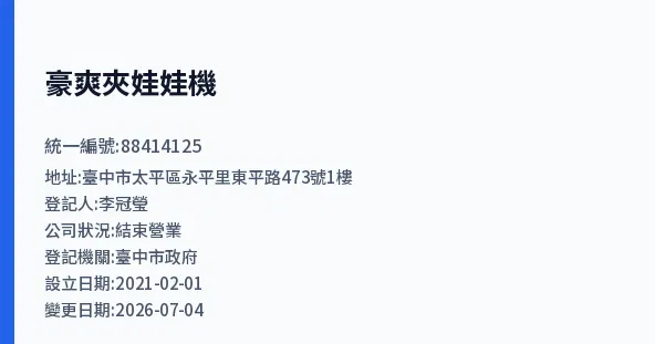 豪爽夾娃娃機的照片-統編 88414125(臺中市) 公司登記資料與營業項目詳細圖表