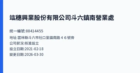 竑穗興業股份有限公司斗六鎮南營業處的照片-統編 88414455(雲林縣) 公司登記資料與營業項目詳細圖表