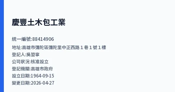 慶豐土木包工業的照片-統編 88414906(高雄市) 公司登記資料與營業項目詳細圖表
