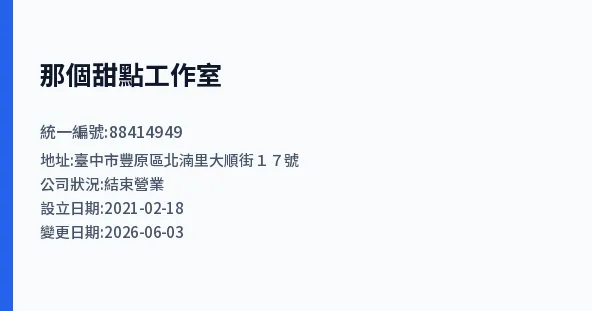 那個甜點工作室的照片-統編 88414949(臺中市) 公司登記資料與營業項目詳細圖表