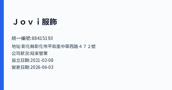 Jovi服飾的照片-統編 88415193(彰化縣) 公司登記資料與營業項目詳細圖表