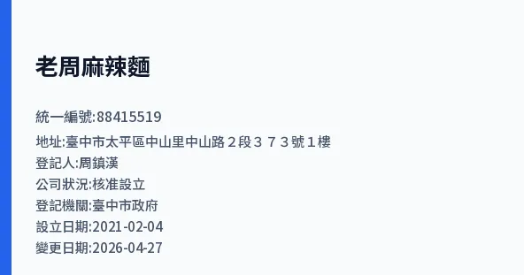 老周麻辣麵的照片-統編 88415519(臺中市) 公司登記資料與營業項目詳細圖表