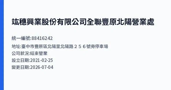 竑穗興業股份有限公司全聯豐原北陽營業處的照片-統編 88416242(臺中市) 公司登記資料與營業項目詳細圖表
