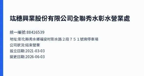 竑穗興業股份有限公司全聯秀水彰水營業處的照片-統編 88416539(彰化縣) 公司登記資料與營業項目詳細圖表