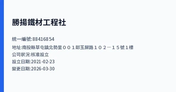 勝揚鐵材工程社的照片-統編 88416854(南投縣) 公司登記資料與營業項目詳細圖表