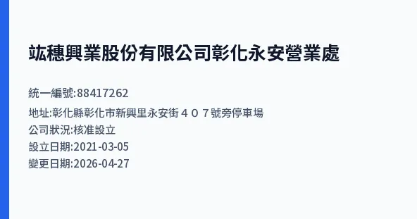 竑穗興業股份有限公司彰化永安營業處的照片-統編 88417262(彰化縣) 公司登記資料與營業項目詳細圖表