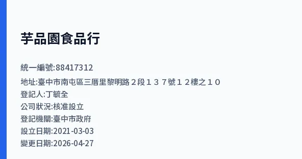芋品園食品行的照片-統編 88417312(臺中市) 公司登記資料與營業項目詳細圖表