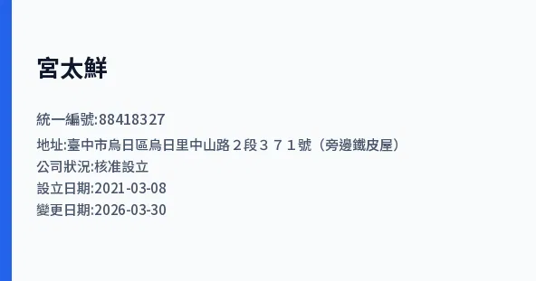 宮太鮮的照片-統編 88418327(臺中市) 公司登記資料與營業項目詳細圖表