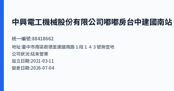 中興電工機械股份有限公司嘟嘟房台中建國南站的照片-統編 88418662(臺中市) 公司登記資料與營業項目詳細圖表