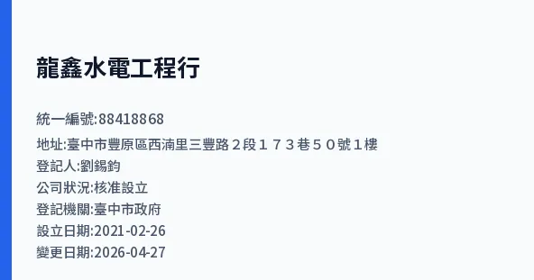 龍鑫水電工程行的照片-統編 88418868(臺中市) 公司登記資料與營業項目詳細圖表