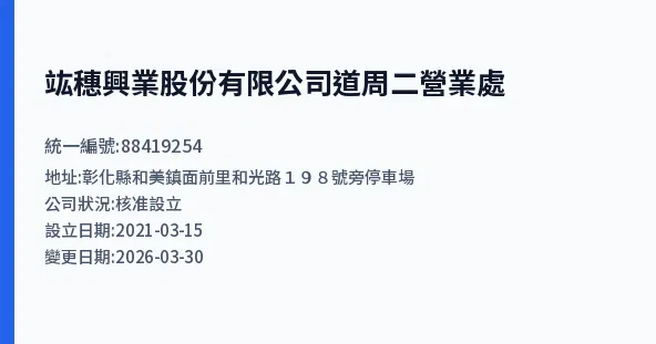 竑穗興業股份有限公司道周二營業處的照片-統編 88419254(彰化縣) 公司登記資料與營業項目詳細圖表