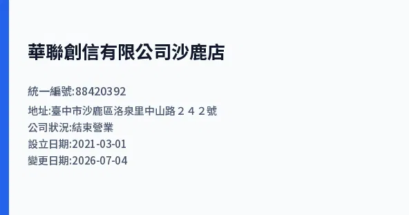 華聯創信有限公司沙鹿店的照片-統編 88420392(臺中市) 公司登記資料與營業項目詳細圖表