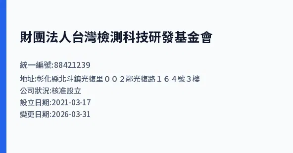 財團法人台灣檢測科技研發基金會的照片-統編 88421239(彰化縣) 公司登記資料與營業項目詳細圖表