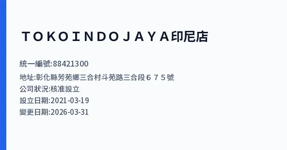 TOKO INDO JAYA 印尼店的照片-統編 88421300(彰化縣) 公司登記資料與營業項目詳細圖表