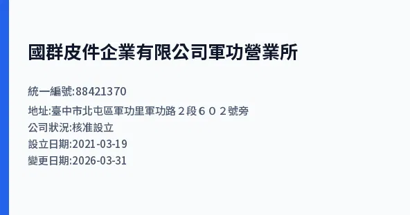 國群皮件企業有限公司軍功營業所的照片-統編 88421370(臺中市) 公司登記資料與營業項目詳細圖表