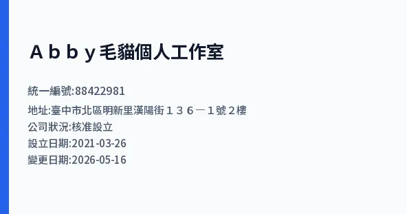 Abby毛貓個人工作室的照片-統編 88422981(臺中市) 公司登記資料與營業項目詳細圖表