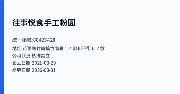 往事悦食手工粉圓的照片-統編 88423428(苗栗縣) 公司登記資料與營業項目詳細圖表
