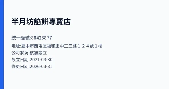 半月坊餡餅專賣店的照片-統編 88423877(臺中市) 公司登記資料與營業項目詳細圖表