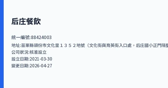 后庄餐飲的照片-統編 88424003(苗栗縣) 公司登記資料與營業項目詳細圖表